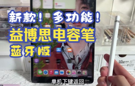 推荐你们这款多功能益博思电容笔!还可以拍照哦