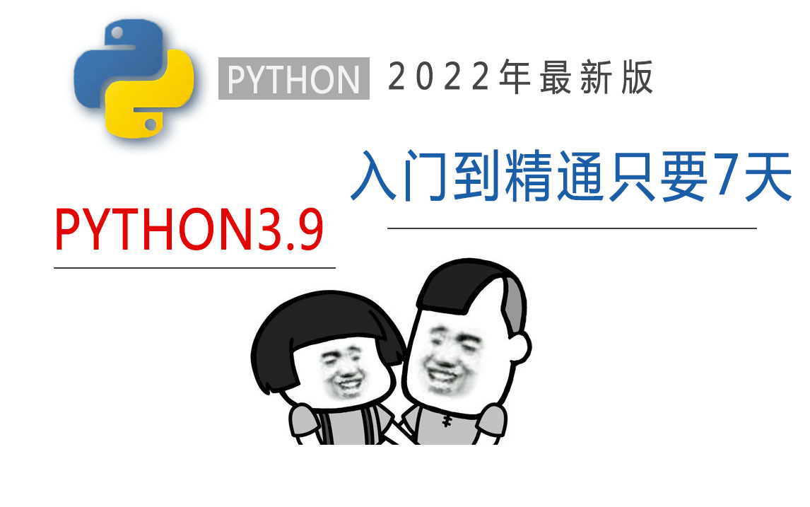 【推荐】Python3.9全栈精品教程,入门到项目实战(精讲),附作业讲解,...
