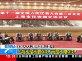 [新闻直播间]聚焦两会 全国人大代表韩正答记者问:上海不是不要GDP ...