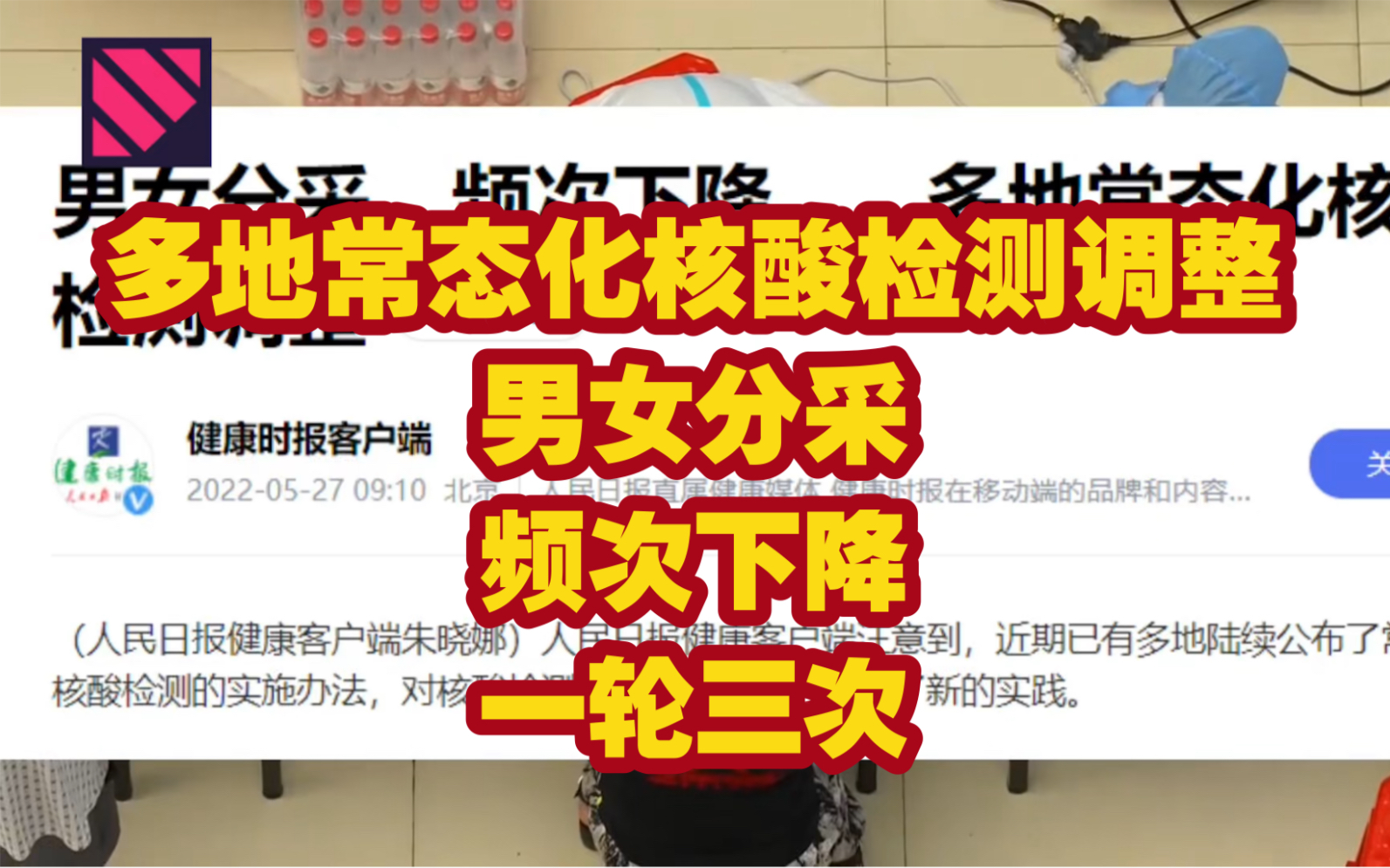 多地常态化核酸检测调整:男女分采、频次下降、一轮三次
