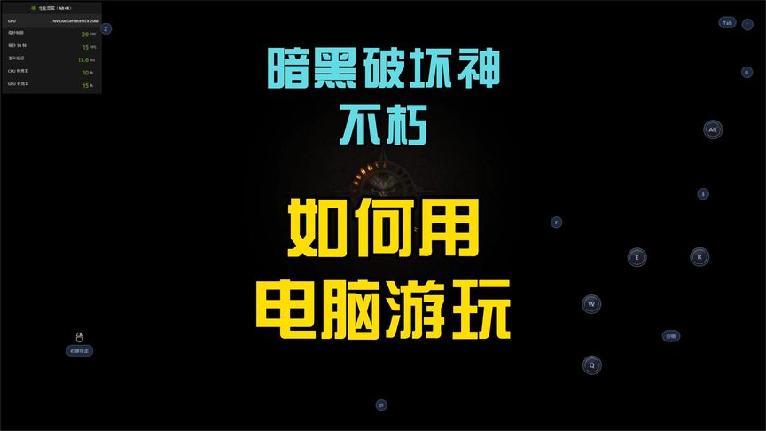 暗黑破坏神·不朽,如何在电脑上愉快的游玩。