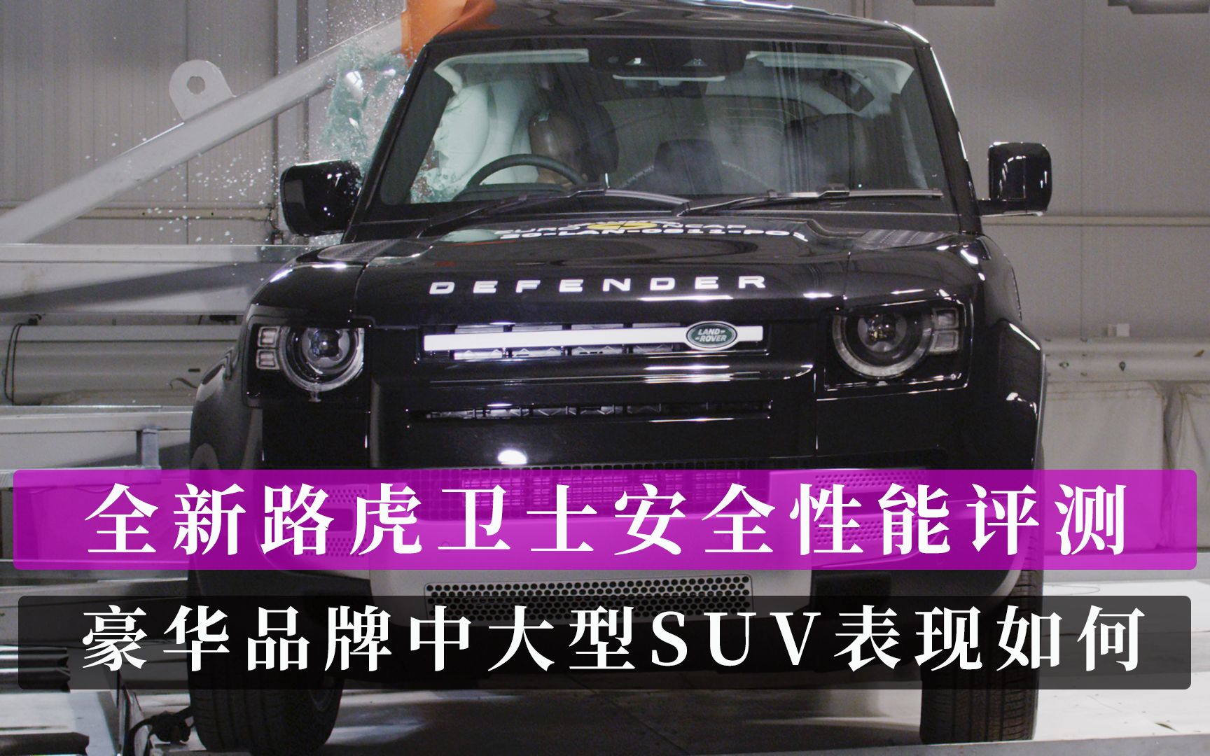 全新路虎卫士安全性能评测 看豪华品牌中大型SUV碰撞表现如何