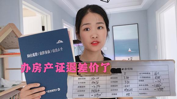 办房产证,退面积差价13989元!维修基金发票丢了办不了房产证!