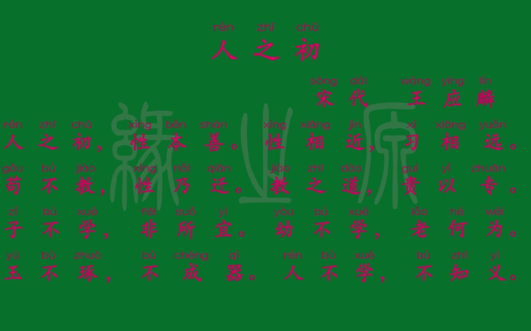 008 一年级下册 人之初 宋代 王应麟 解释译文 无障碍阅读 拼音跟读 ...