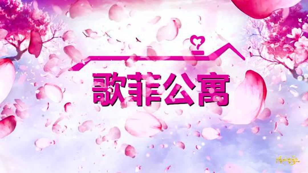 【歌菲公寓】用古风版《爱情公寓》打开歌菲‖原创模板禁二改二传