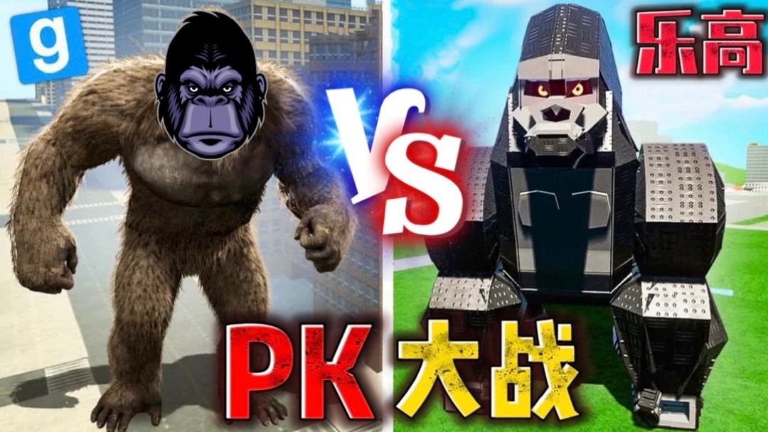 盖瑞模组:最新玩法盖瑞版大猩猩VS乐高版大猩猩Boss谁才是王者?