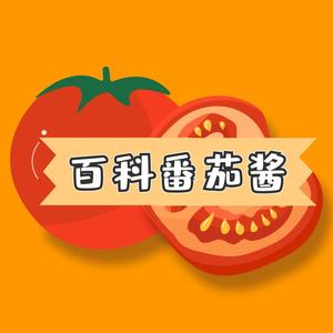 百科番茄酱 