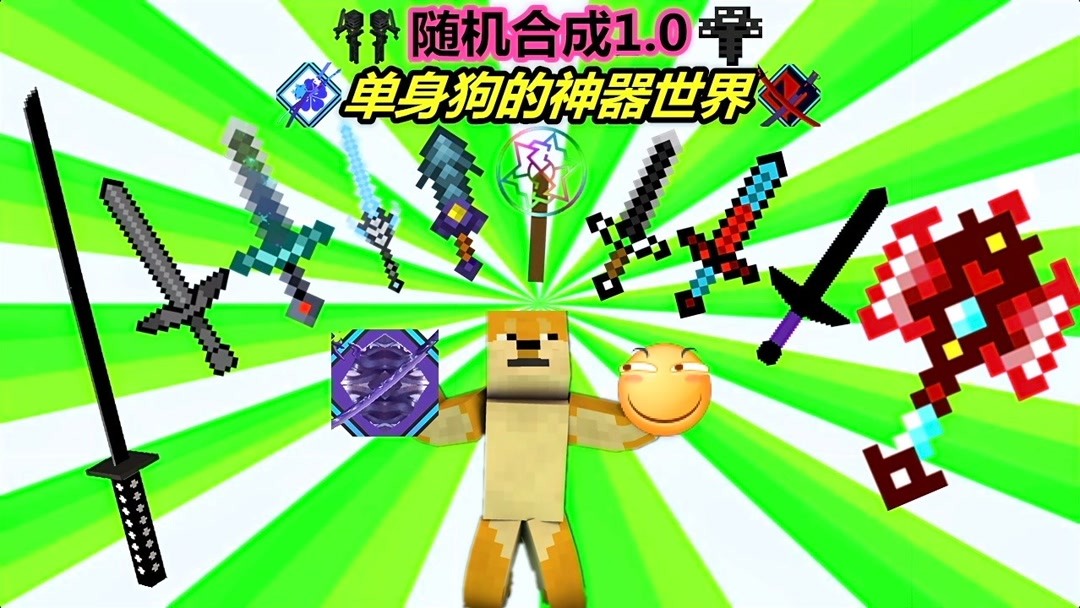 随机合成神器世界.7惊呆了!只需4个按钮就可以做憨岭神剑了!