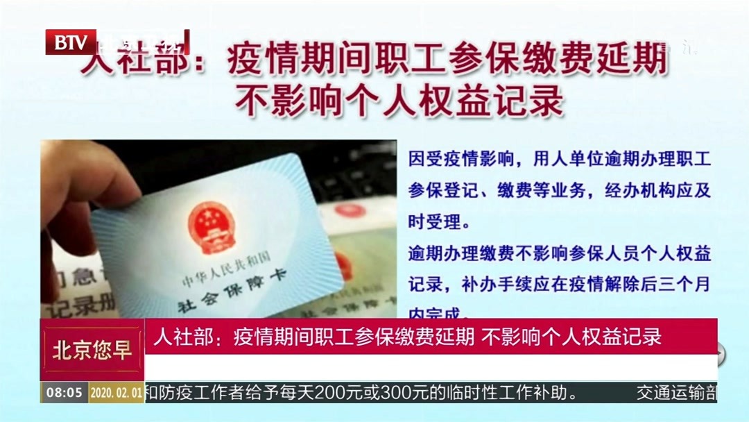 人社部:疫情期间职工参保缴费延期 不影响个人权益记录