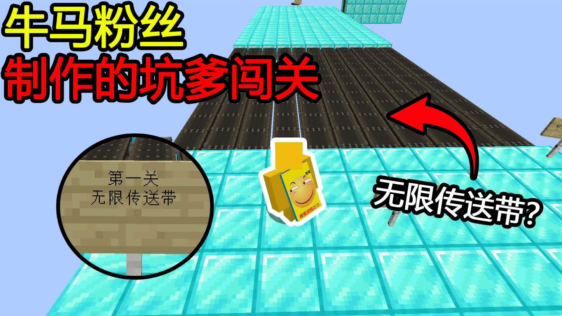 我的世界:粉丝做的牛马地图!第一关无限传送带!这怎么过!