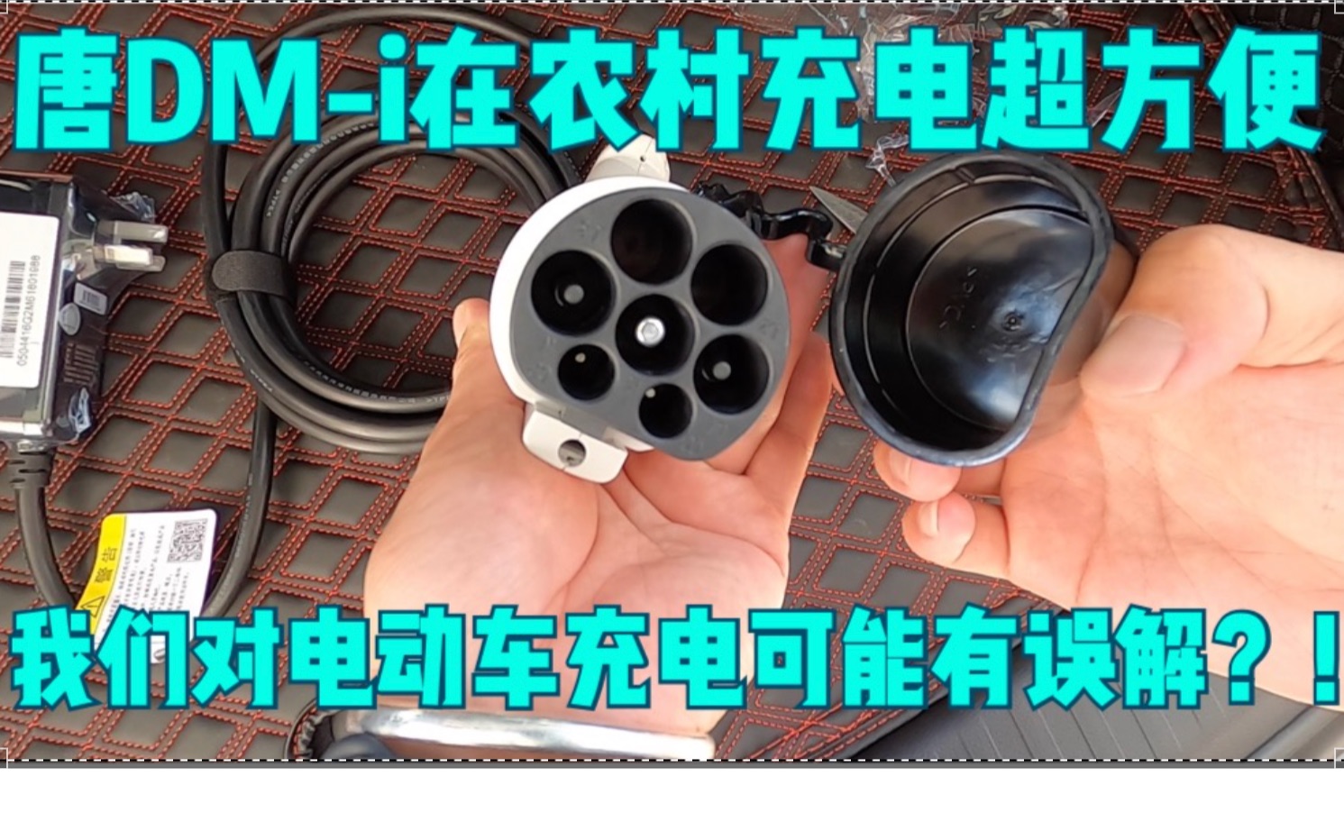 唐DM-i在农村充电超方便!我们对电动车充电可能有误解