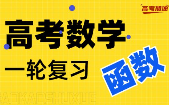【高三一轮复习】函数与方程 考点解析 | 学会没烦恼!