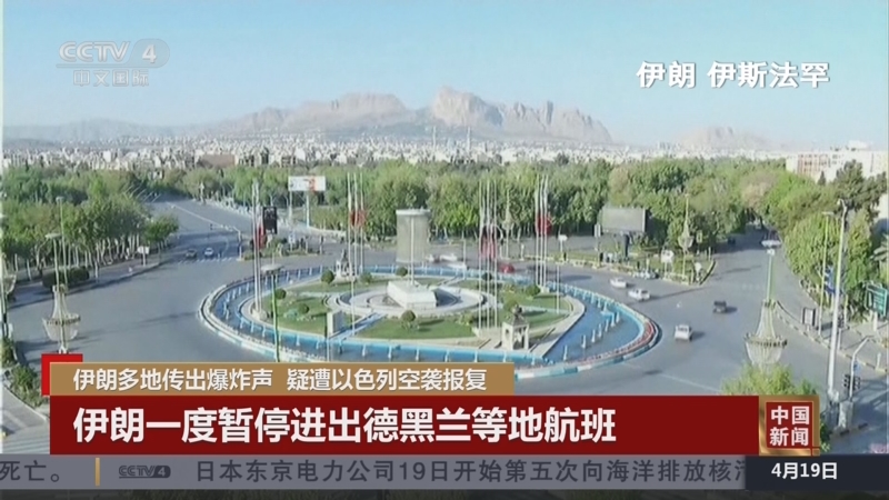 [中国新闻]伊朗多地传出爆炸声 疑遭以色列空袭报复