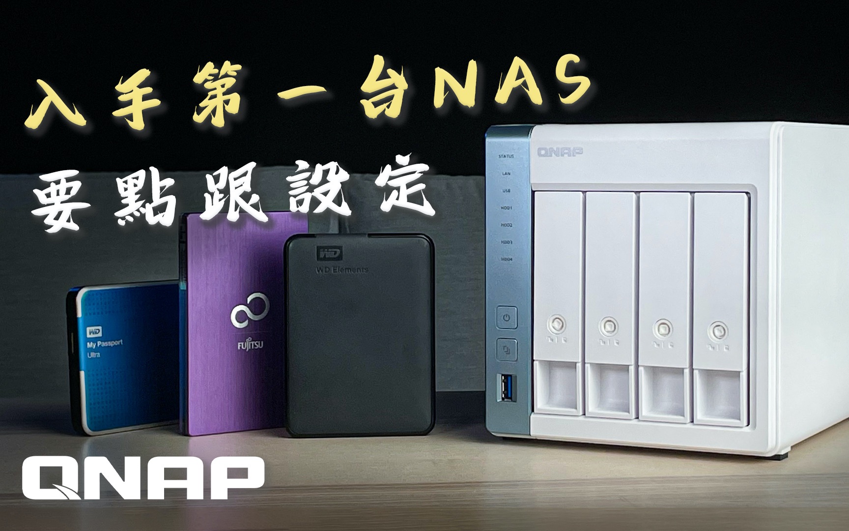 ...的硬核干货!私有云零基础安装设定指南 Feat. QNAP威联通 TS-431P3