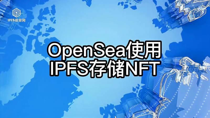 OpenSea使用IPFS和Filecoin存储NFT