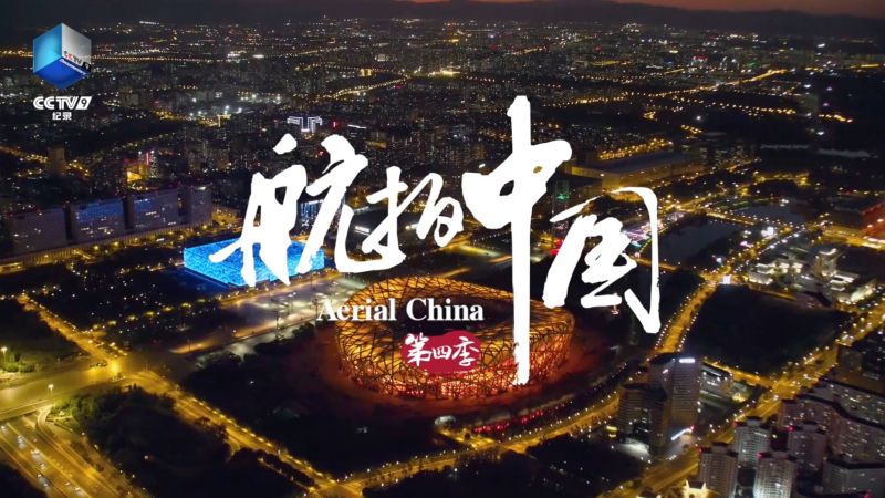 航拍中国丨北京欢迎你!空中回顾北京双奥历程
