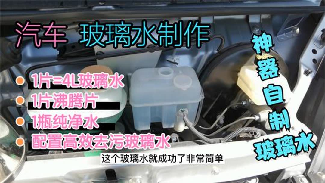 汽车玻璃水泡腾片(世间还有这种神物)