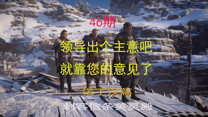 46期-领导出个主意吧就靠您的意见了最高难度刺客信条英灵殿