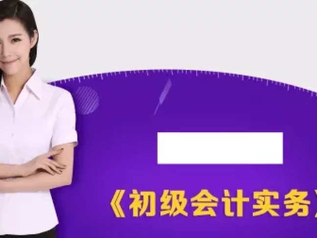 初级会计实务重点知识精讲课程!
