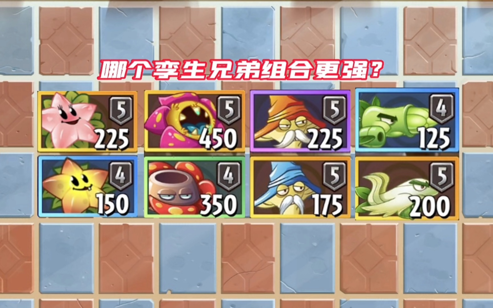 四组孪生兄弟组合,哪个攻击力更强?