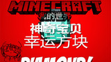 ...某咪sa】《我的世界》MEGA神奇宝贝幸运方块 绝对零度乘3?绕口令...