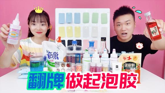 翻牌做起泡胶大PK,每人选6种材料做泥,看谁做的更好看?无硼砂