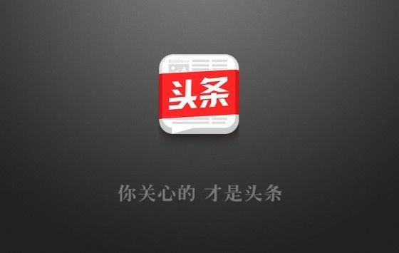 今日头条号收益结算标准,今日头条自媒体视频收益计算标准