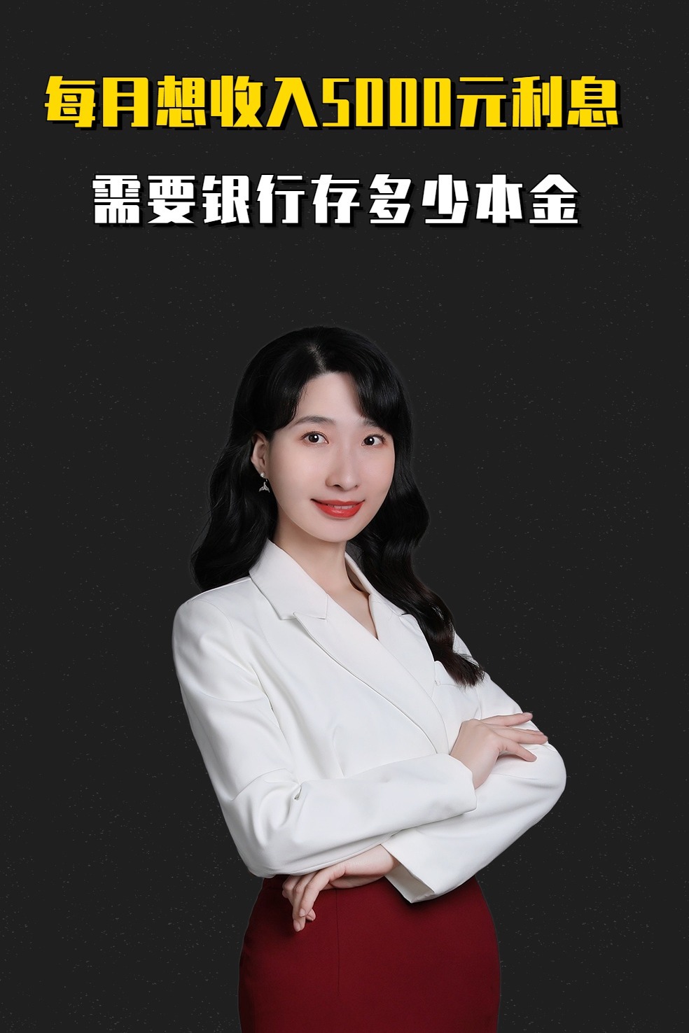 靠"吃利息"!每月想收入5000元,需要银行存多少本金?