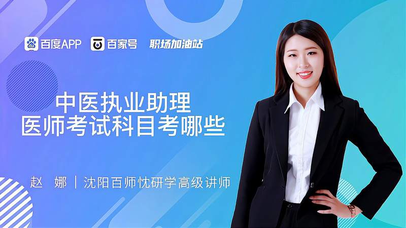 中医执业助理医师考试科目考哪些