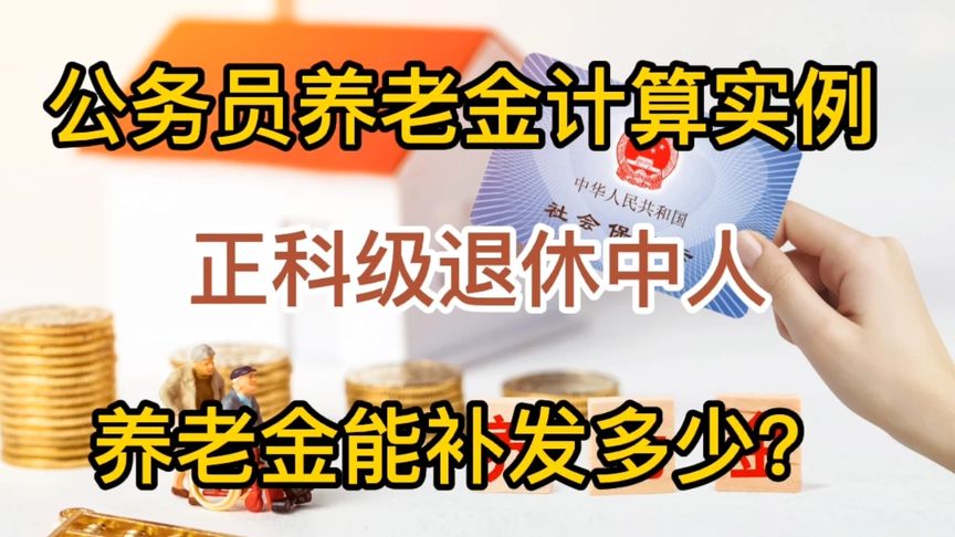 公务员养老金计算实例,正科级退休中人,每月能领多少钱?