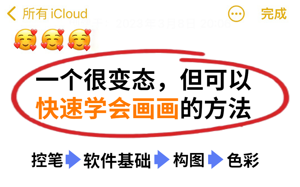 【iPad绘画教程】不要再找了,B站最全画画教程来了!30天包你学会...