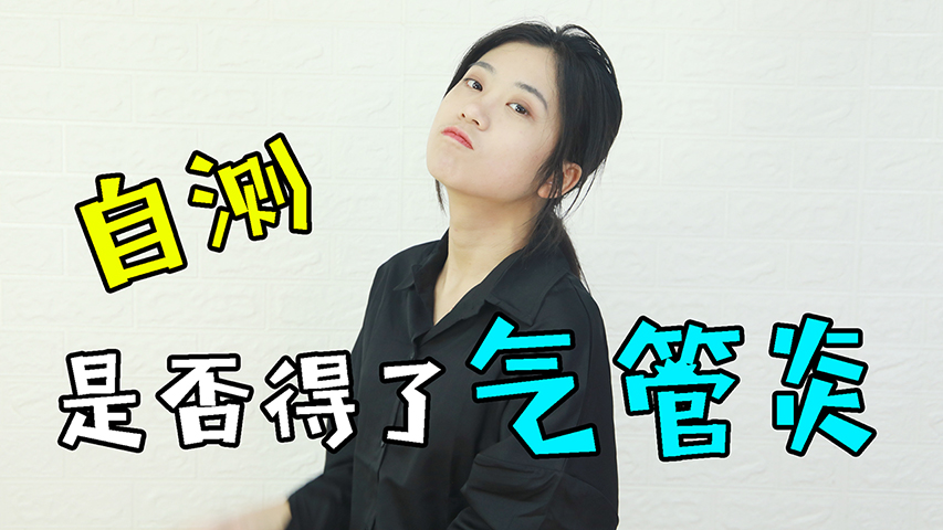 气管炎是怎么得的?教你自测你是否也患上了气管炎,及时治疗