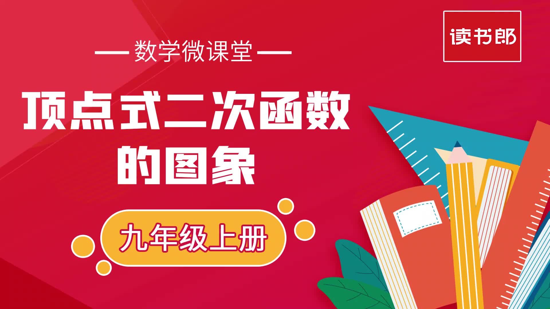 九年级数学微课堂——顶点式二次函数的图象