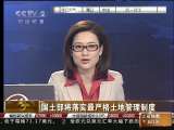国土部将落实最严格土地管理制度