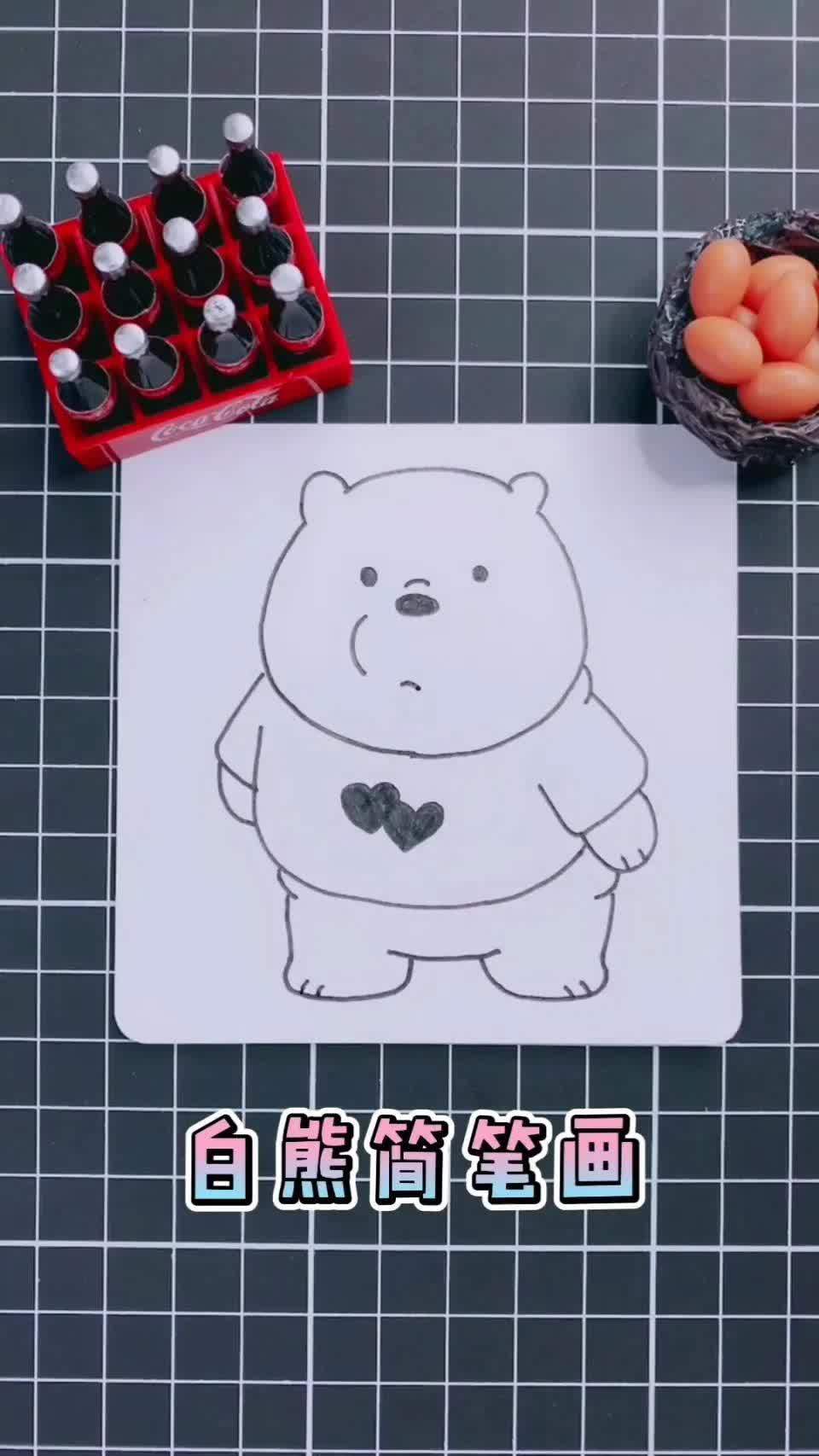 可爱白熊简笔画╭(●`∀´●)╯