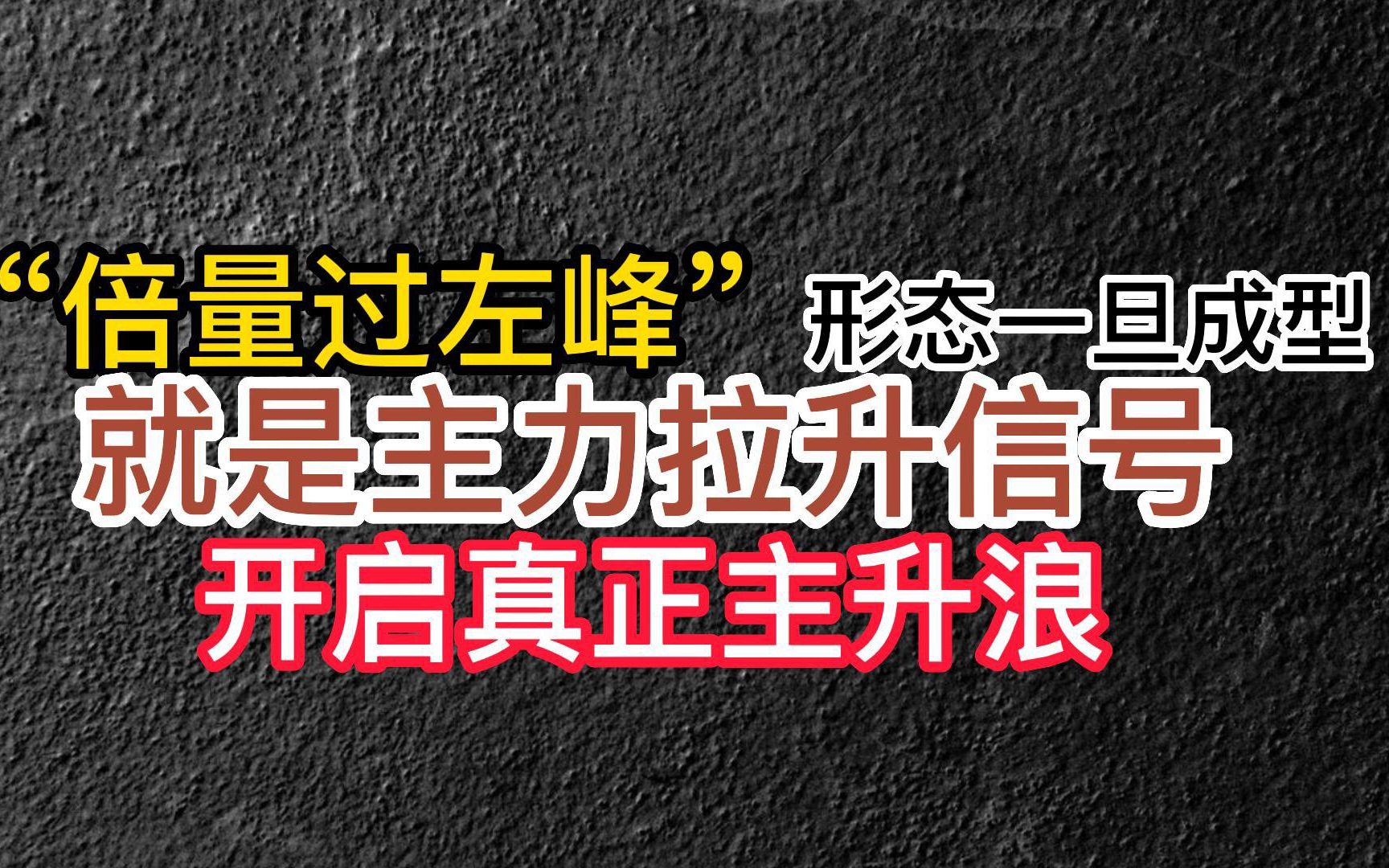 “倍量过左峰”形态一旦成型,就是主力拉升信号,开启真正主升浪