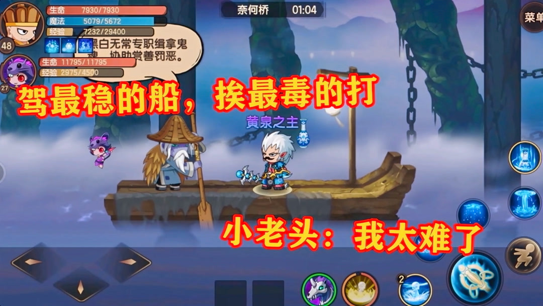 造梦无双:进入隐藏关卡,“小老头”驾船还得挨打,太惨了