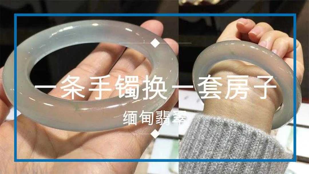 缅甸小妹,拿一条冰种翡翠手镯,说在中国换一套房子,有人换吗?