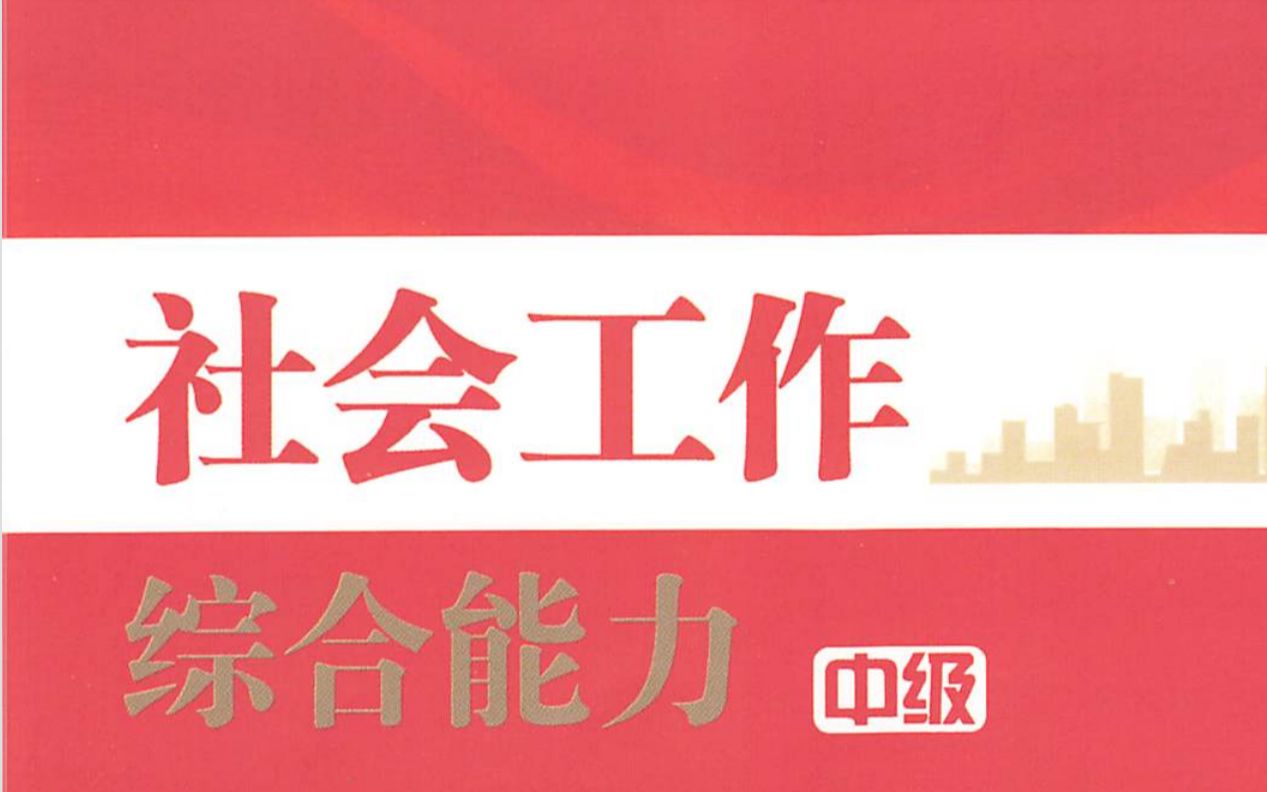 第一章第五节社会工作者的主要领域《社会工作综合能力》中级教材伴读