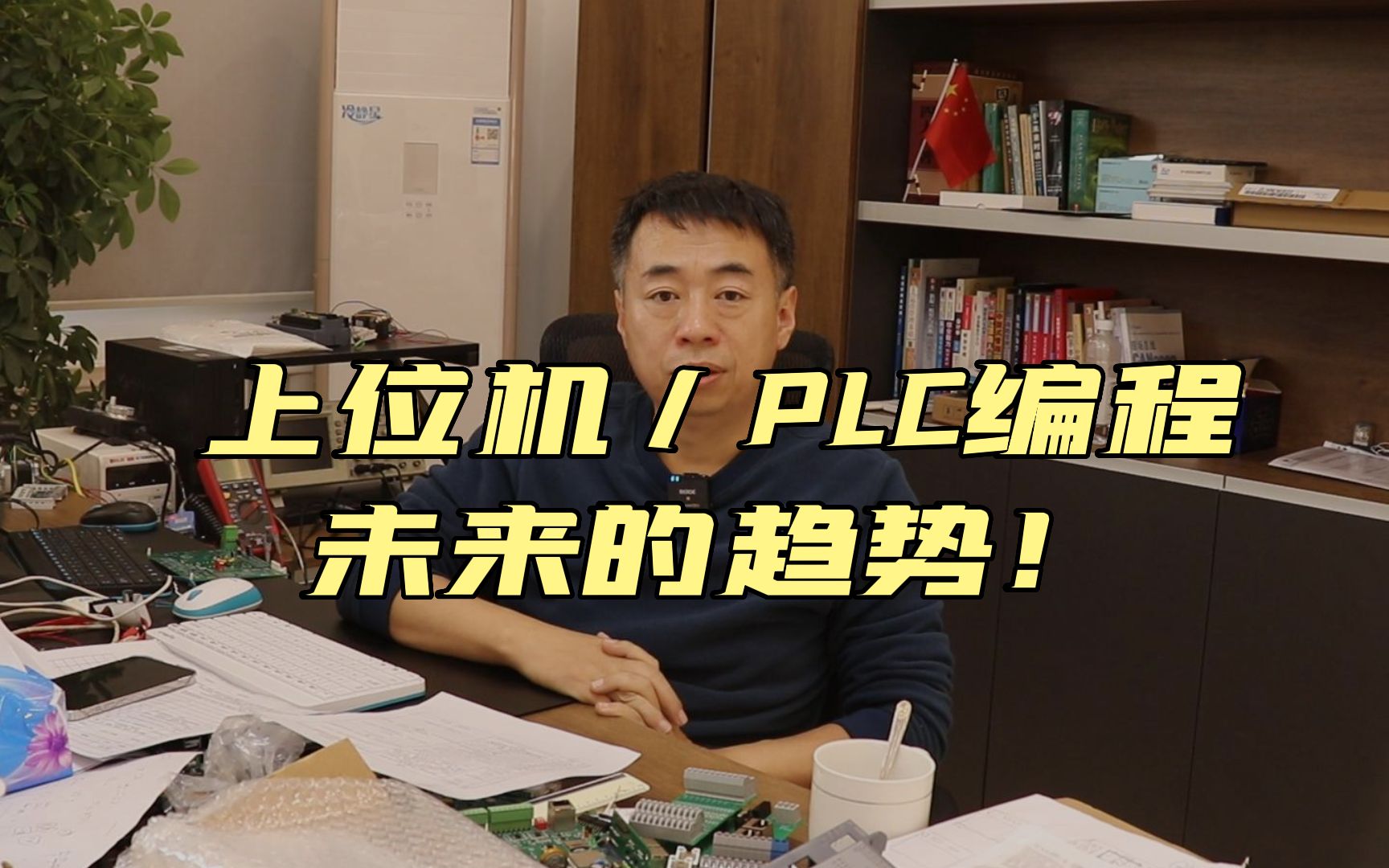 上位机编程和PLC编程的未来趋势是什么?