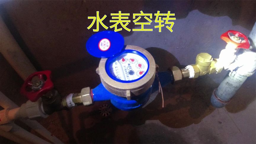 不用水,业主家水表空转,到底是什么原因造成的?