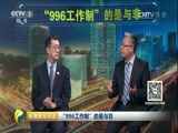 [央视财经评论]“996工作制”的是与非