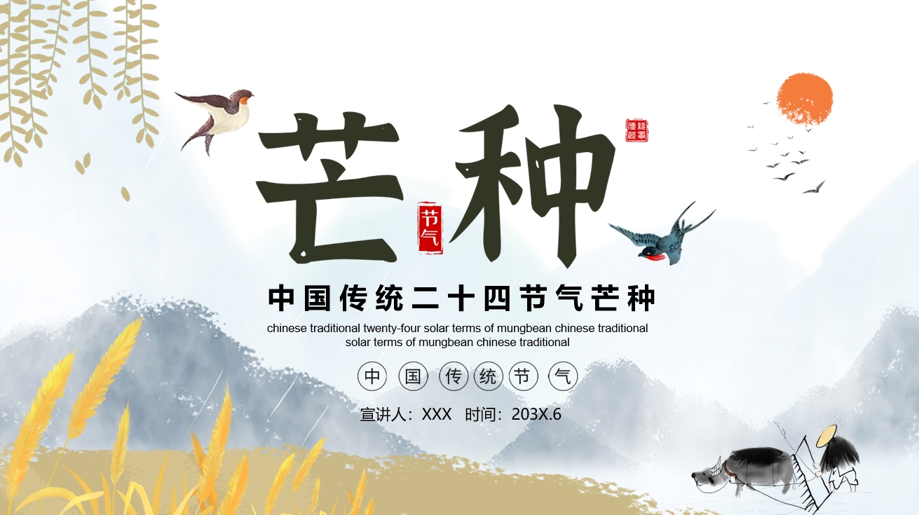 二十四节气之芒种介绍PPT课件模板#芒种节气PPT