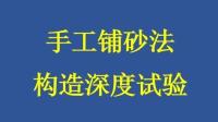 手工铺砂法测路面构造深度