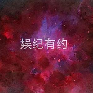 娱纪有约 