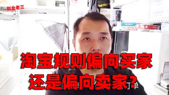 淘宝的规则到底是偏向买家还是偏向卖家?给你看看实例就知道了