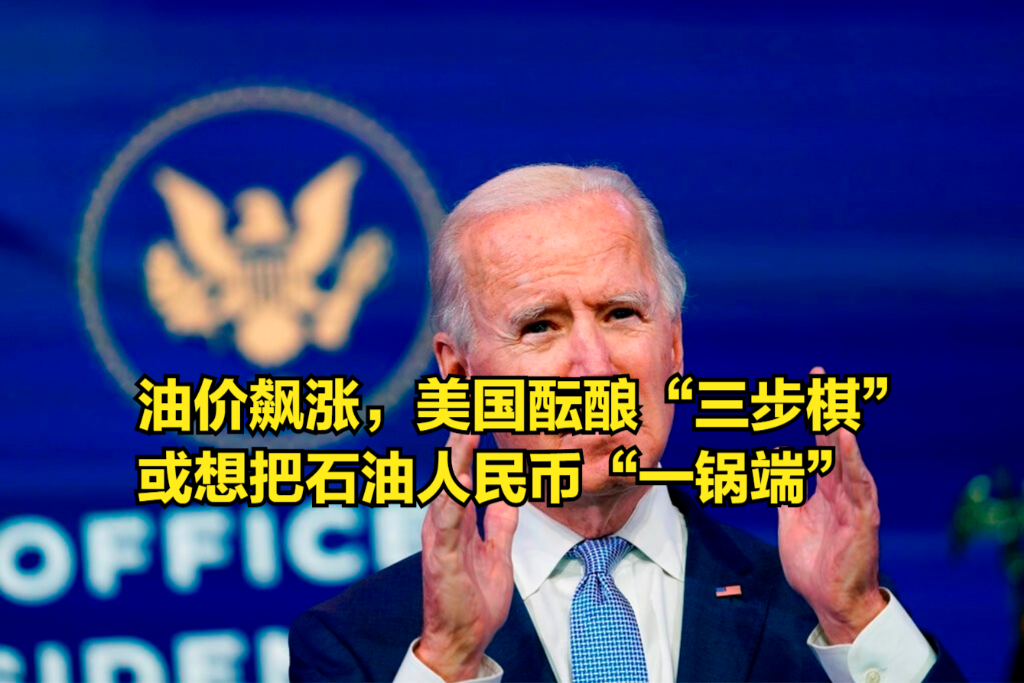 油价一路飙涨,美国酝酿“三步棋”,开始盯上石油人民币