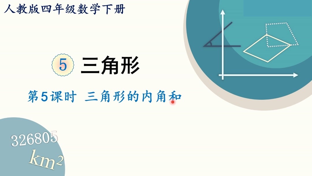 人教版数学四年级下册 第五章 5、三角形的内角和