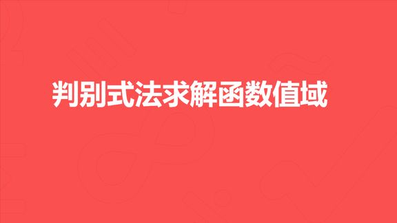 不会求函数值域,速速点击这里