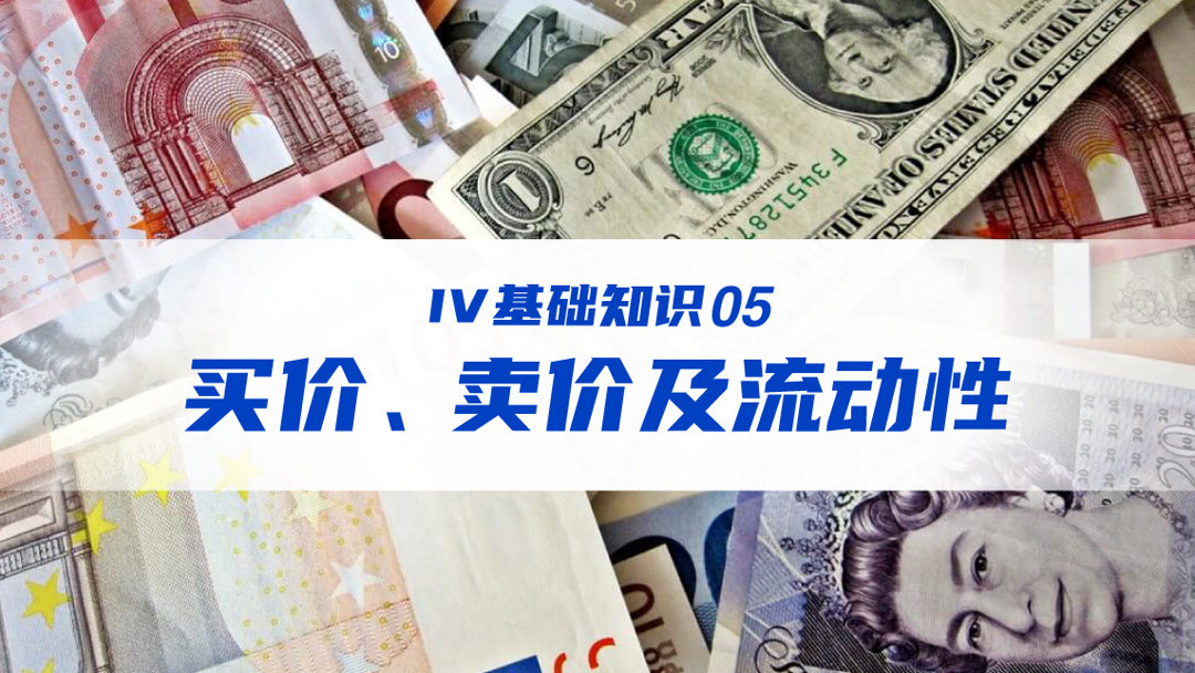 10分钟快速了解金融外汇-买价、卖价及流动性